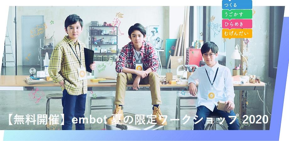 【上級編】ロボットプログラミング教材「embot」2020年夏の限定ワークショップ！ | Peatix