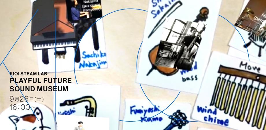 会場参加【東京ガーデンテラス紀尾井町】KIOI STEAM LAB PLAYFUL FUTURE SOUND MUSEUM | Peatix