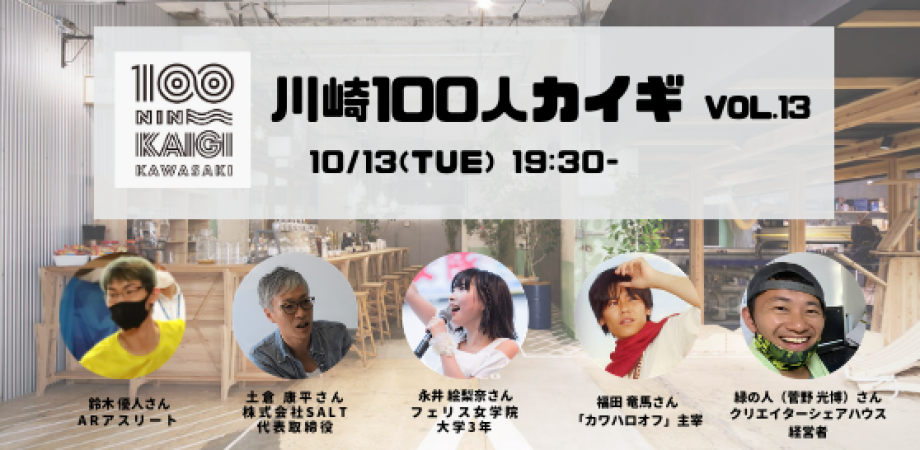 【ハイブリッド開催】川崎100人カイギ Vol.13 | Peatix