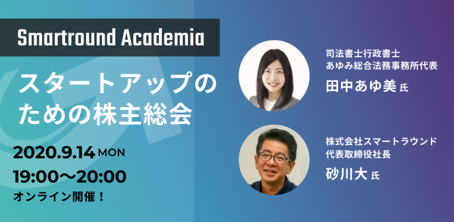 Smartround Academia～スタートアップのための株主総会～ | Peatix