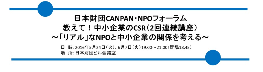 教えて！中小企業のCSR（2回連続講座）～「リアル」なNPOと中小企業の関係を考える～（日本財団CANPAN・NPOフォーラム）2016年5月24日（火）・6月7日（火）夜・東京 | Peatix