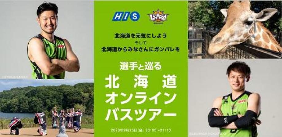 レバンガ北海道×HIS 北海道オンラインバスツアー | Peatix