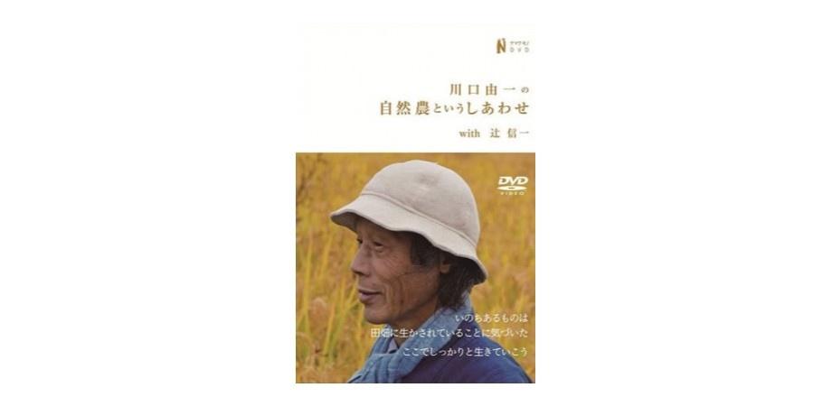 11/21土 映画『川口由一の自然農というしあわせwith辻信一』＜ひととひとシネマダイアローグ＞ | Peatix