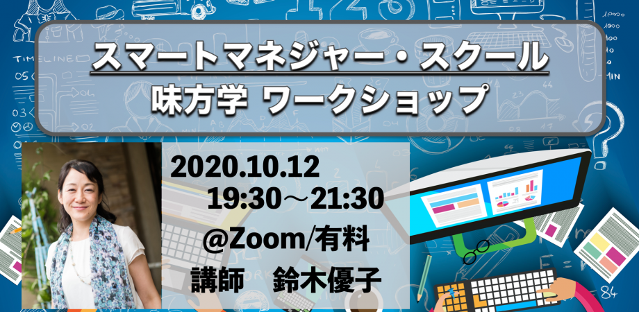 スマートマネジャー・スクール / 味方学®︎vol.3 | Peatix
