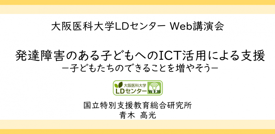 Web講演会：発達障害のある子どもへのICT活用による支援 青木高光先生（国立特別支援教育総合研究所） | Peatix