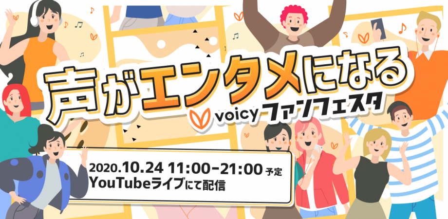 Voicyファンフェスタ2020 〜 #声がエンタメになる 〜 | Peatix
