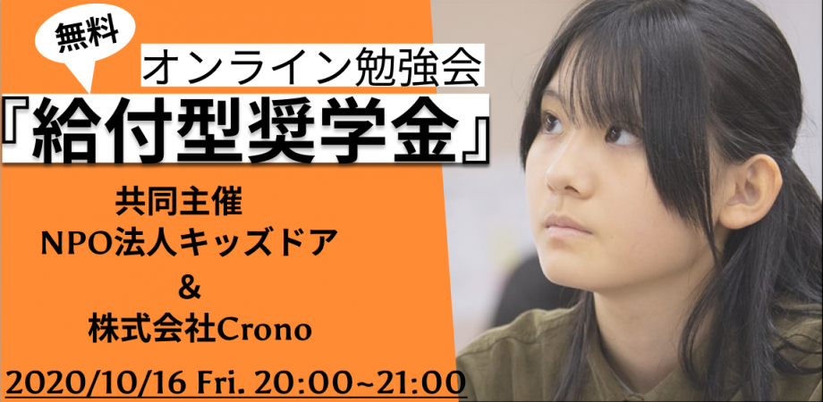 コロナに負けるな！〜進学を目指すあなたに〜 『給付型奨学金勉強会』 （株式会社Crono×NPO法人キッズドア） | Peatix