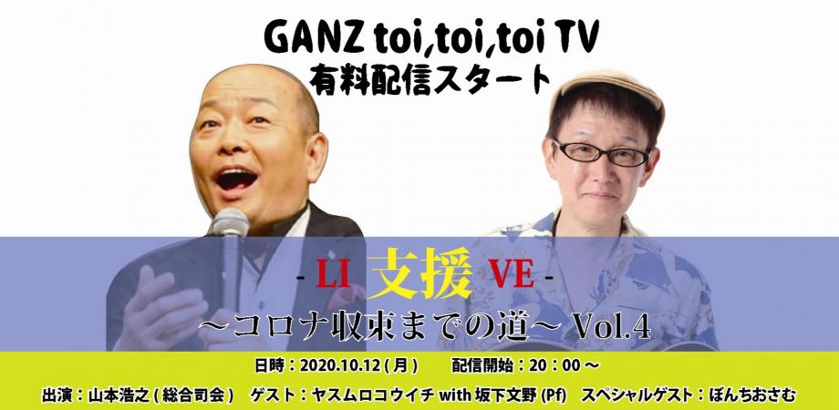GANZ toi,toi,toi TV【支援LIVE】～コロナ収束までの道～Vol.4 | Peatix