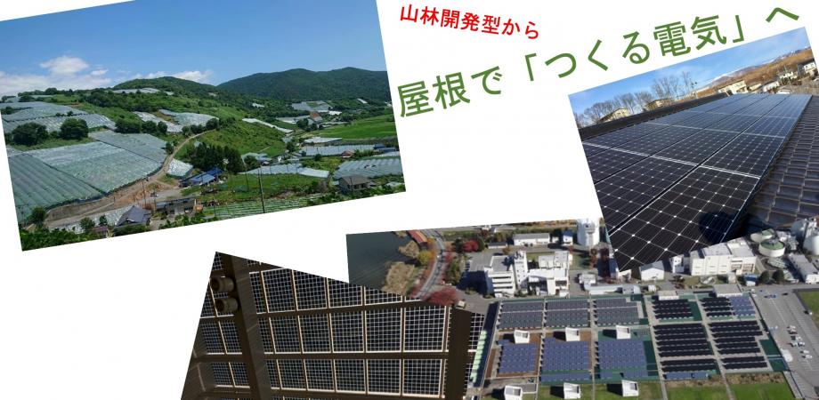 「自分の屋根が発電所 電気は買うよりつくる時代 〜地域と調和したソーラー〜」SUWACO Labo | Peatix