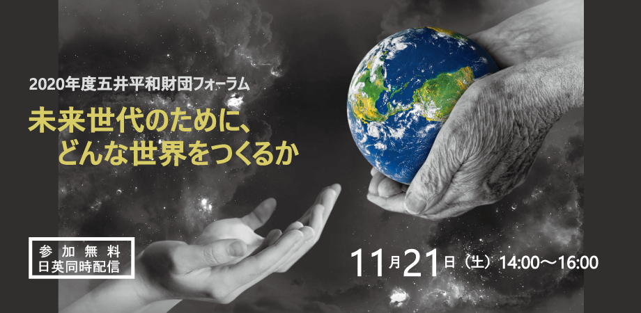 【ジャック・アタリ氏出演】2020年度五井平和財団フォーラム「未来世代のために、どんな世界をつくるか」／ Goi Peace Foundation Forum 2020 “Creating a ...