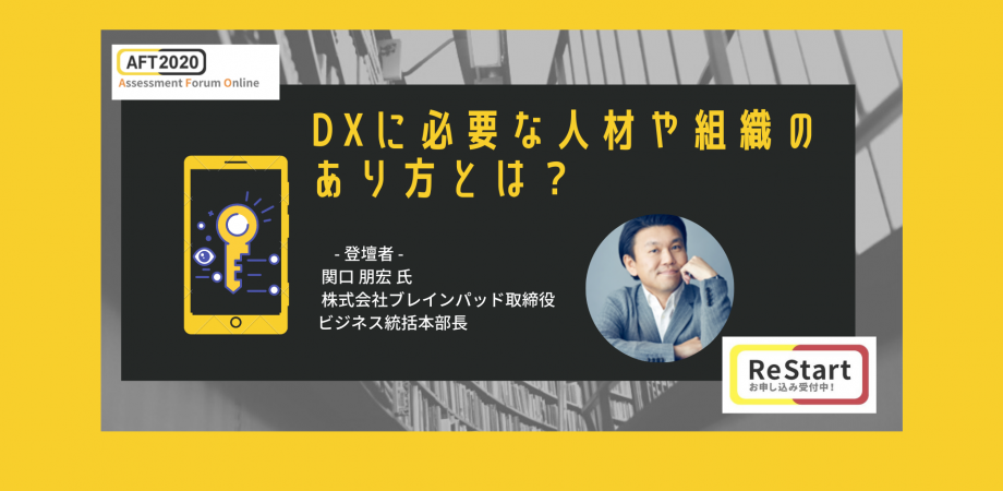 DXにおける組織と人材を問い直す ～先進事例から考えるDXに必要な人材の特質と組織戦略～ | Peatix