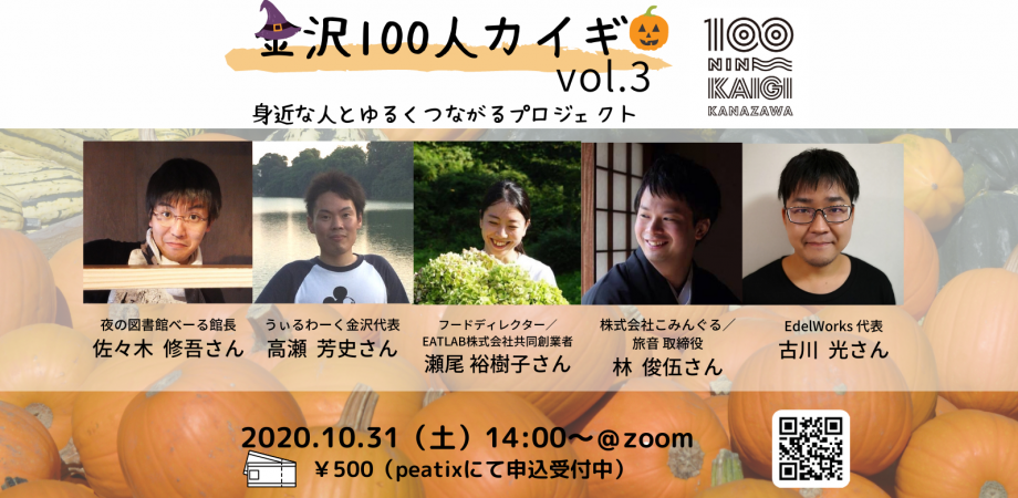 金沢100人カイギ #3 | Peatix
