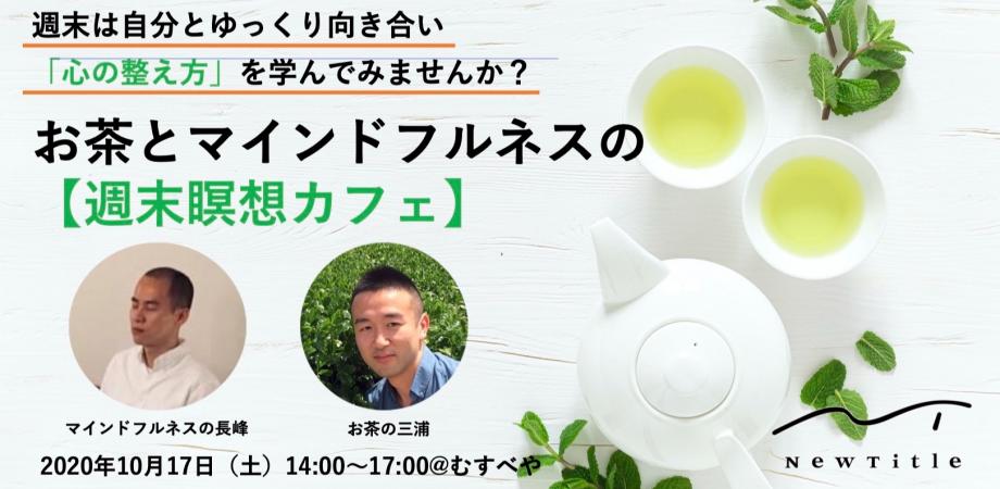 【10月17日（土）】お茶とマインドフルネスの週末瞑想カフェ（講座あり） | Peatix