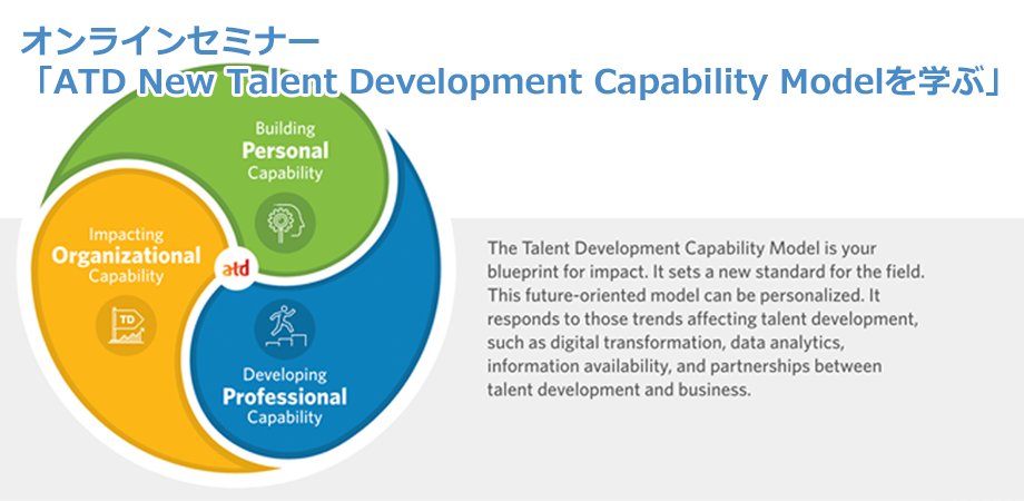 オンラインセミナー「ATD New Talent Development Capability Modelを学ぶ」 | Peatix