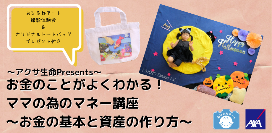 【参加無料】～アクサ生命Presents～お金のことがよくわかる！ ママの為のマネー講座 ～お金の基本と資産の作り方～＜プレゼント付き＞ | Peatix