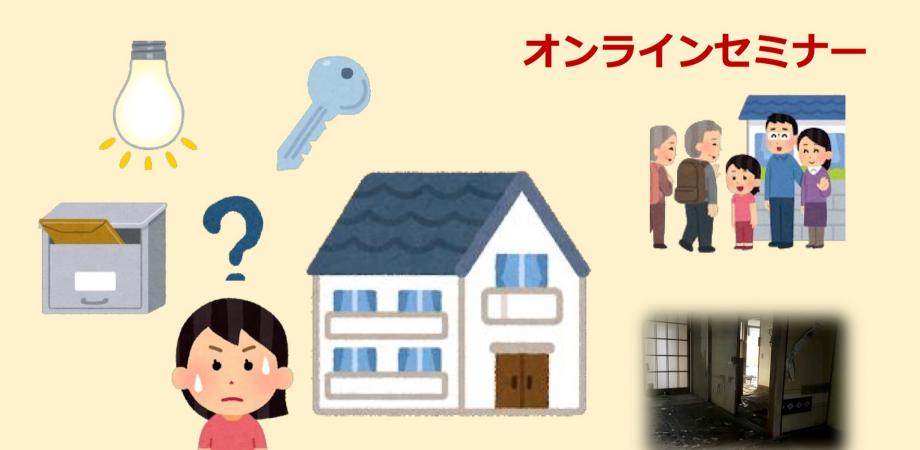 『空き家に備えよ！』～イザという時、どうしたら良いの？～ 2020/11/30 ｵﾝﾗｲﾝ開催 | Peatix