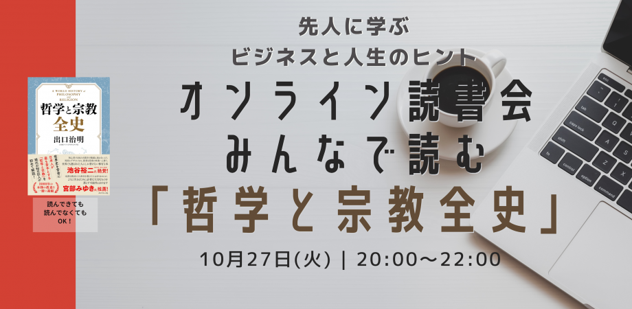 オンライン読書会 みんなで読む「哲学と宗教全史」〜先人に学ぶビジネスと人生のヒント | Peatix
