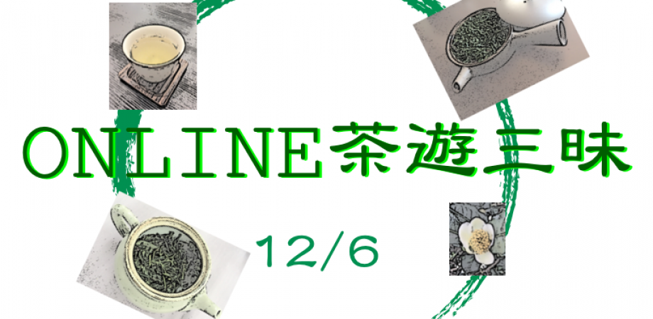 ONLINE茶遊三昧2020（午前の部） | Peatix