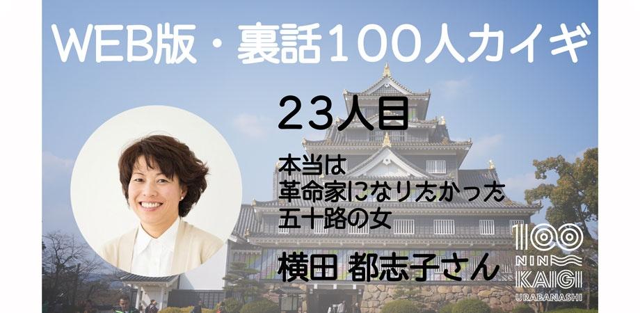 WEB版・裏話100人カイギvol.23〜ゲストは横田 都志子さん〜 | Peatix