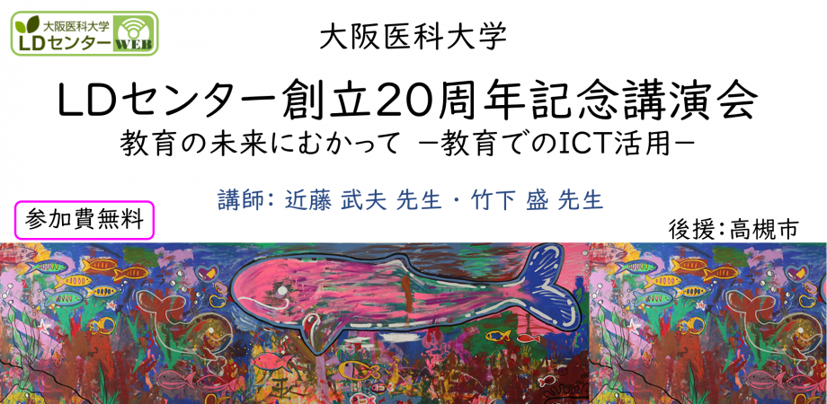 無料Web講演会：LDセンター創立20周年記念 教育の未来にむかって －教育でのICT活用－ | Peatix