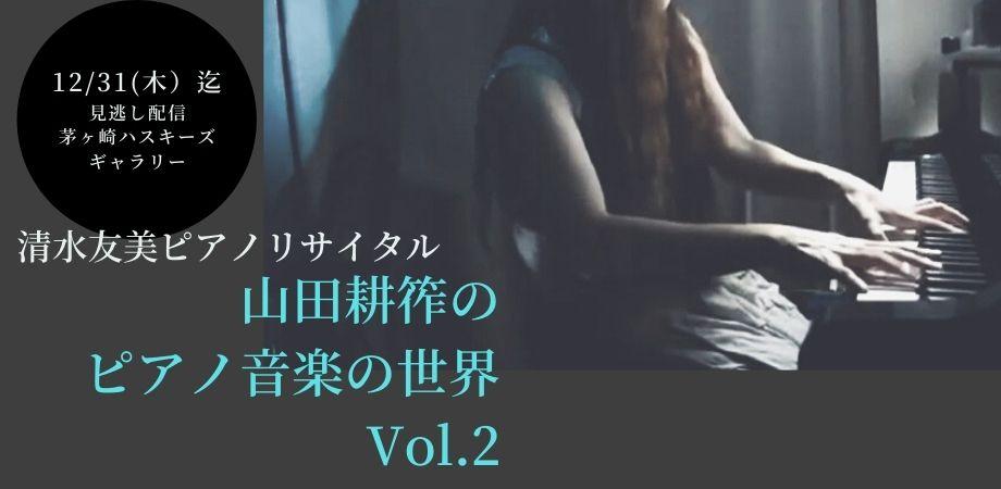 【見逃し配信・再延期】清水友美ソロリサイタル 山田耕筰のピアノ音楽の世界 Vol.2 | Peatix