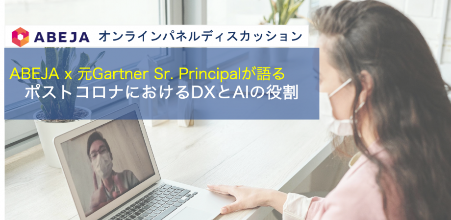 【無料オンライン開催】【ABEJA x 元ガートナーシニアプリンシパル】が語るポストコロナにおけるDXとAIの役割 | Peatix