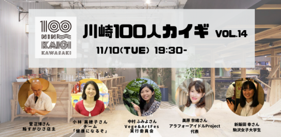 川崎100人カイギ Vol.14 オンライン開催！ | Peatix