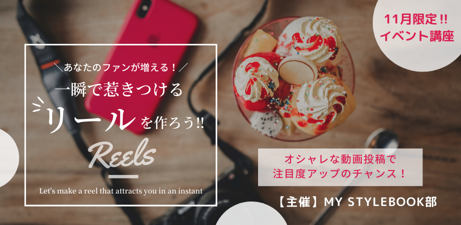 11/14開催 11月限定イベント講座!! [講師 川田友美] あなたのファンが増える！"一瞬で惹きつけるリールを作ろう‼" | Peatix