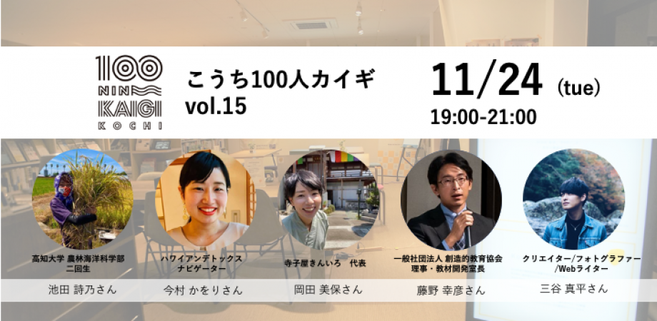こうち100人カイギvol.15 | Peatix