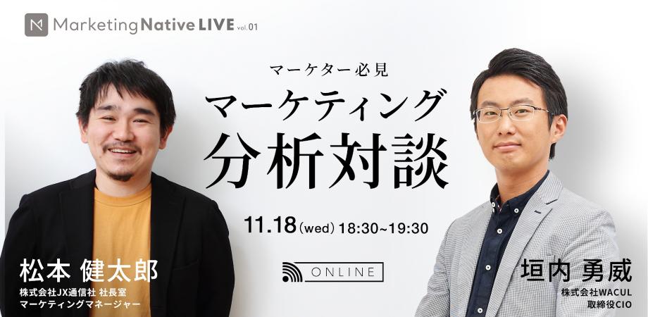 Marketing Native LIVE vol.1「マーケティング分析対談」 | Peatix