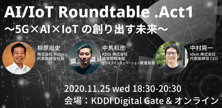 5G×AI×IoTの創り出す未来を徹底討論！ AI/IoT Roundtable .Act 1 | Peatix