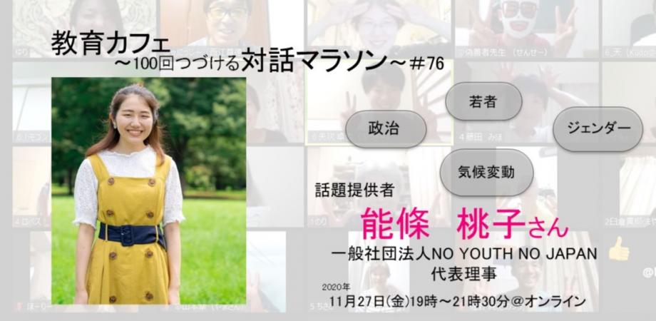 第76回 教育カフェ〜100回つづける対話マラソン〜 能條 桃子さん | Peatix