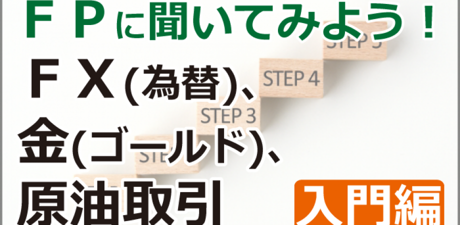 【東京】FPに聞いてみよう！ FX・金・原油取引『入門編』 | Peatix