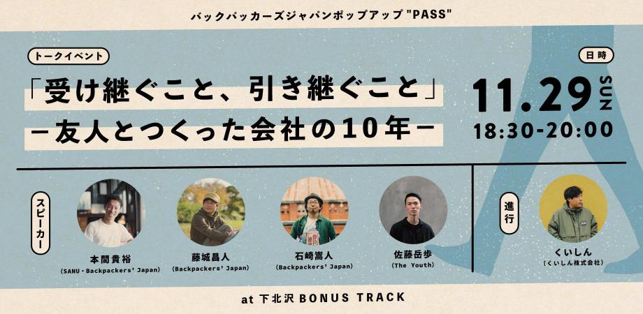 TALK EVENT TICKET "受け継ぐこと、引き継ぐこと ー友人とつくった会社の10年ー” | Peatix
