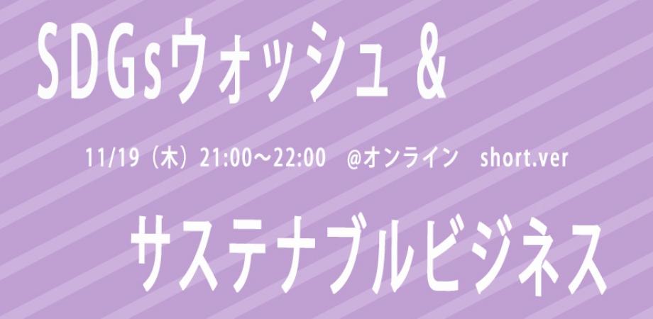 【ACT SDGs】SDGs基礎／SDGsウォッシュ＆サステナブルビジネス （short.ver） | Peatix