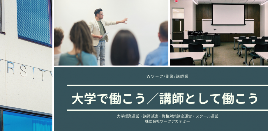 【2021年度大学講師募集】12月講師登録会～株式会社ワークアカデミー～講師業・副業・Wワーク | Peatix