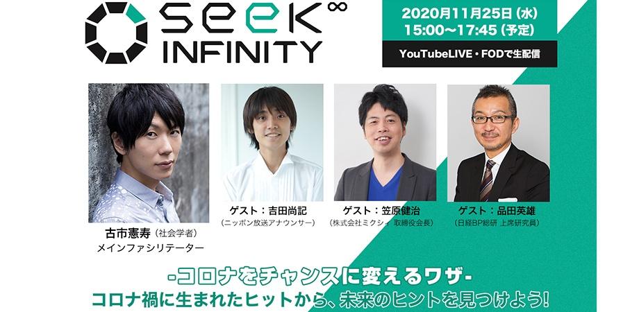 【無料・視聴特典あり】「ヒットの方程式」を探る seek∞2020秋 | Peatix