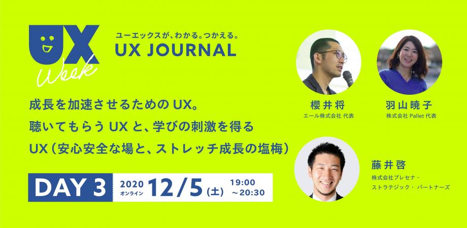12/5『成長を加速させるためのUX。聴いてもらうUXと、学びの刺激を得るUX（安心安全な場と、ストレッチ成長の塩梅）』【UX WEEK DAY3】 | Peatix