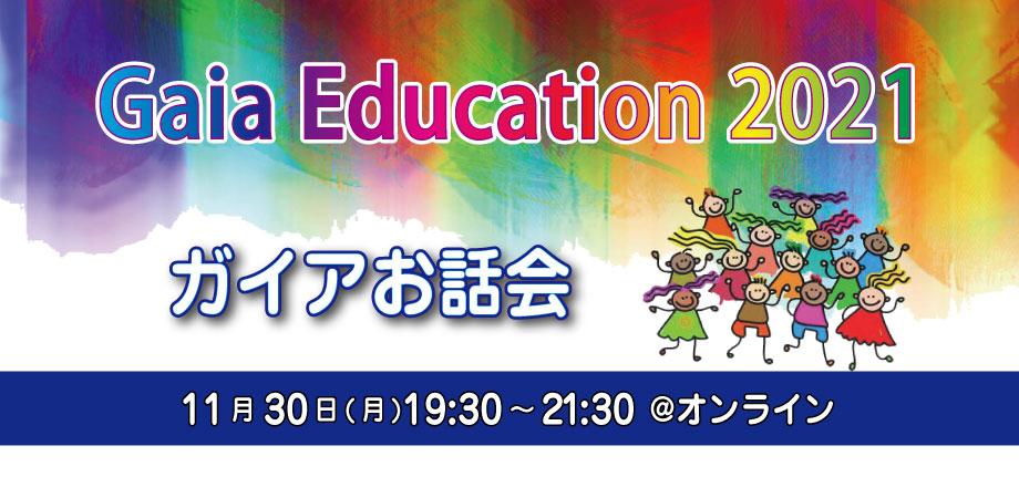 11-30ガイアお話会 | Peatix
