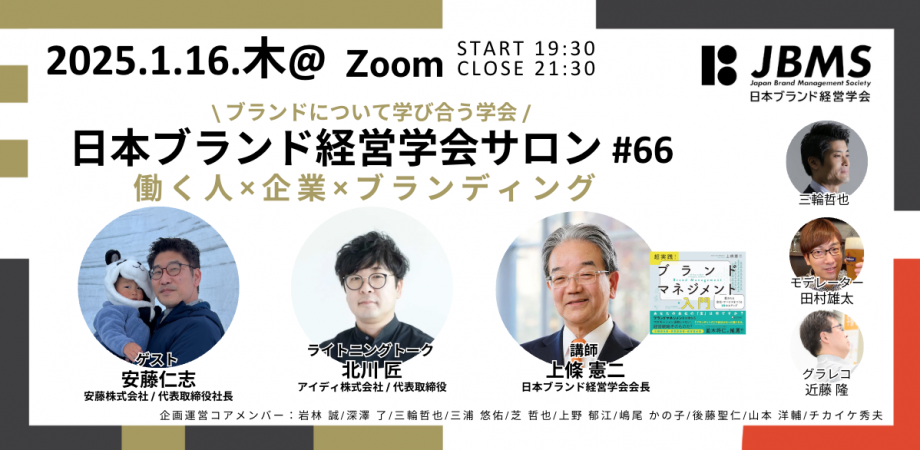 日本ブランド経営学会Salon 66 働く人×企業×ブランディング | Peatix