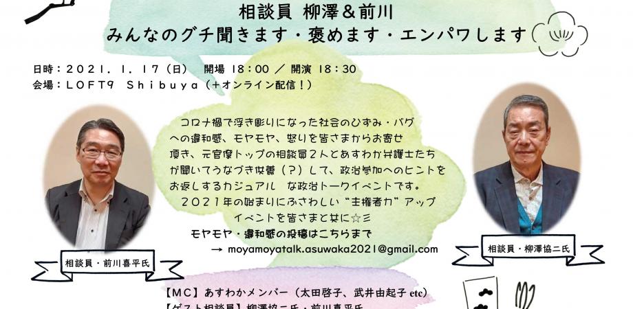 あすわかPRESENTS 2021 コロナ禍のモヤモヤは政治の入り口！ 〜相談員 柳澤&前川 みんなのグチ聞きます・褒めます・エンパワします〜 | Peatix