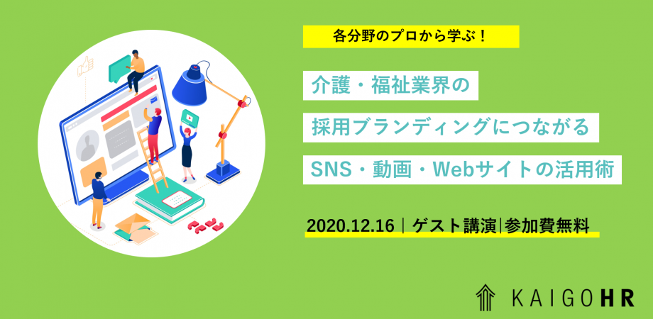 【無料オンラインセミナー】各分野のプロから学ぶ！介護・福祉業界の採用ブランディングにつながるSNS・動画・WEBサイトの活用術 | Peatix