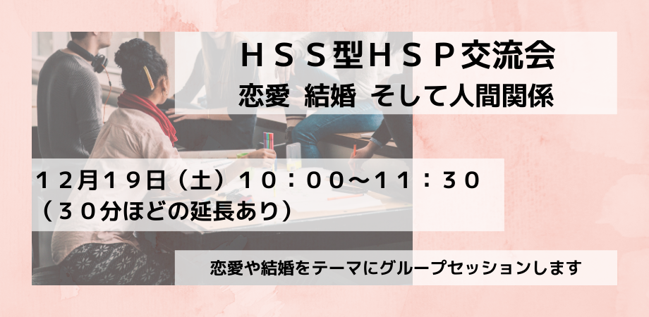 第15回HSS型HSPオンライン交流会〜恋愛、結婚そして人間関係 | Peatix