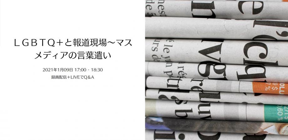 LGBTQ＋と報道現場～マスメディアの言葉遣い | Peatix