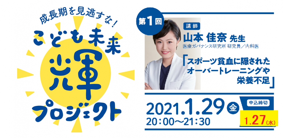 こども未来輝プロジェクト第1回／スポーツ貧血に隠されたオーバートレーニングや栄養不足(講師：内科医・山本佳奈先生） | Peatix