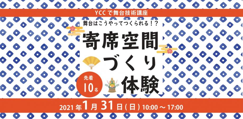 YCCで舞台技術講座 舞台はこうやってつくられる!? 寄席空間づくり体験 | Peatix