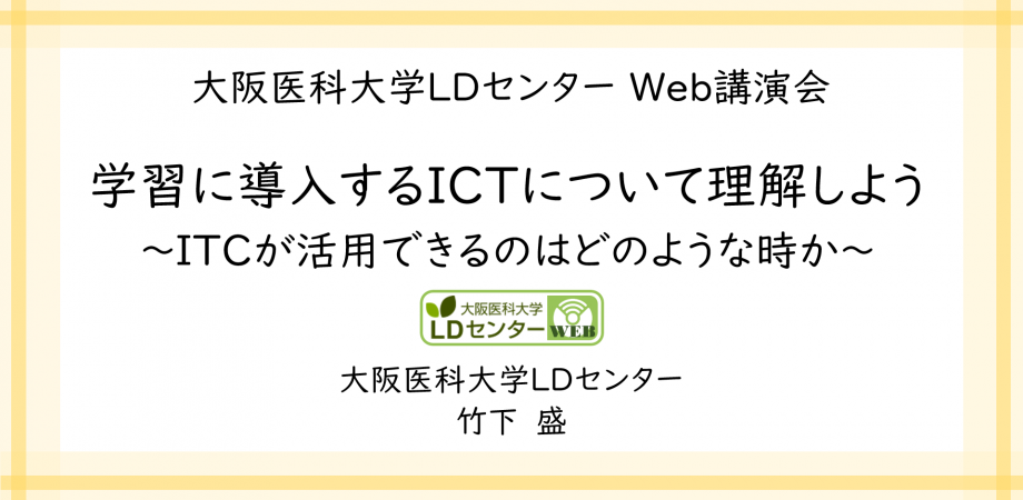 Web講演会：学習に導入するICTについて理解しよう 竹下 盛先生（大阪医科大学LDセンター） | Peatix
