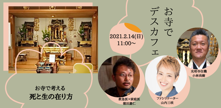【2021.2月】お寺でデスカフェ | Peatix