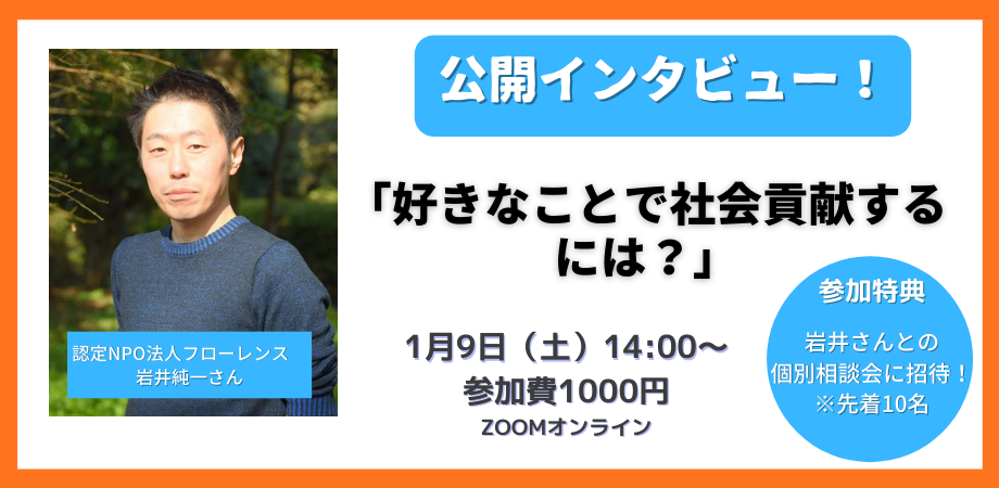 【1/9(土)開催】「好きなことで社会貢献するには？」岩井純一さん公開インタビュー | Peatix