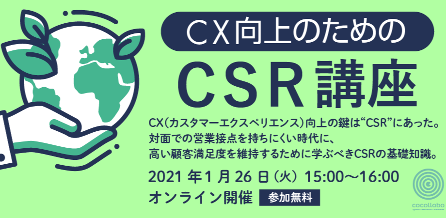 ＜参加無料・オンライン開催＞CX向上のためのCSR講座 | Peatix